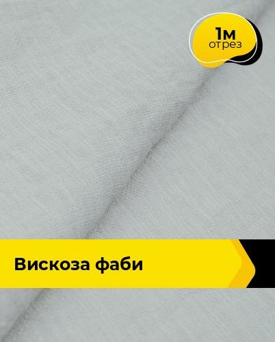 Ткань для шитья и рукоделия Вискоза "Фаби", отрез 1 м*149 см, цвет серый