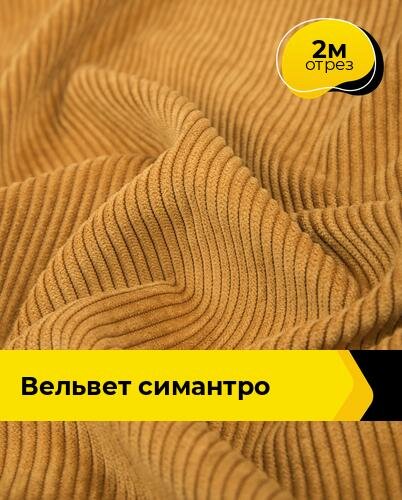 Вельвет ткань в рубчик для шитья и рукоделия 2 м*148 см, цвет горчичный