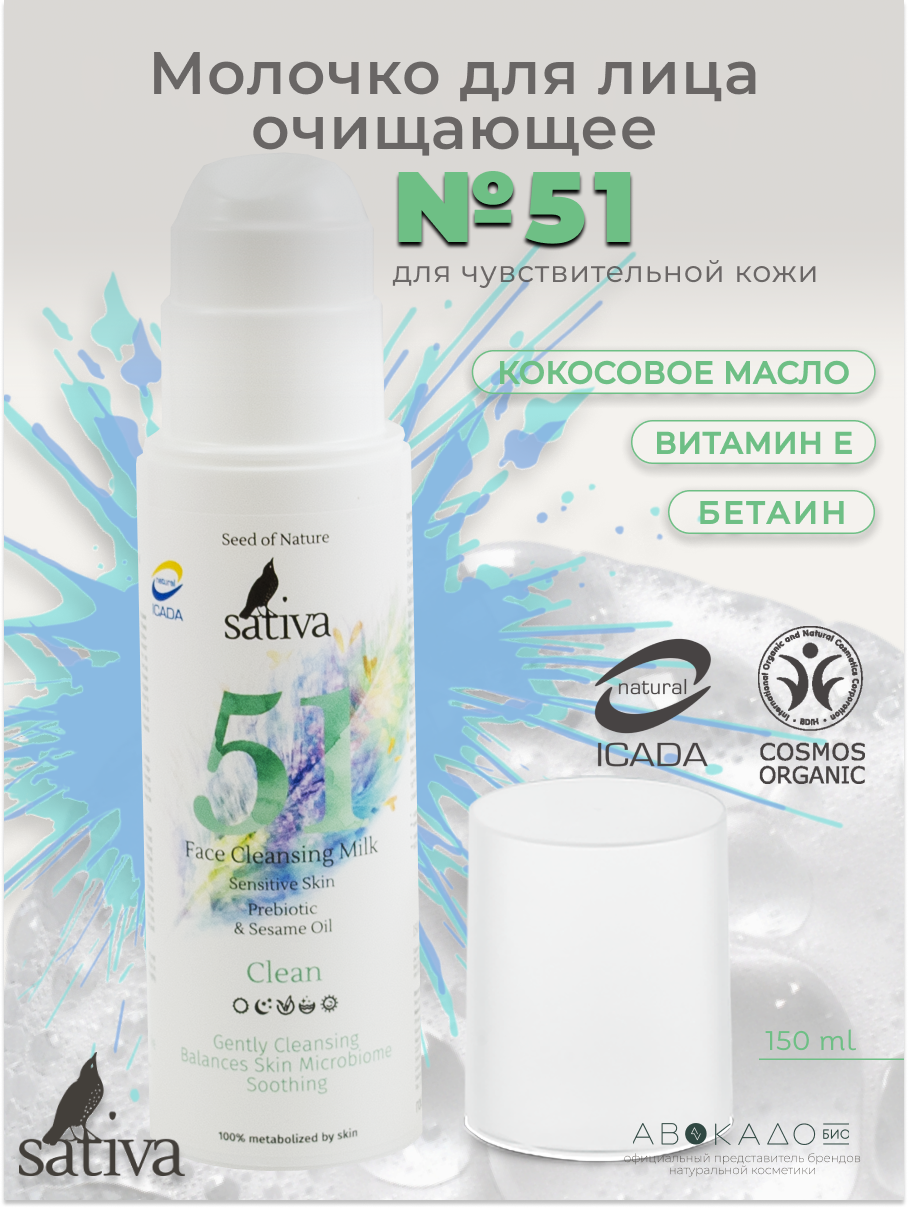 Sativa №51 Молочко очищающее для чувствительной кожи лица