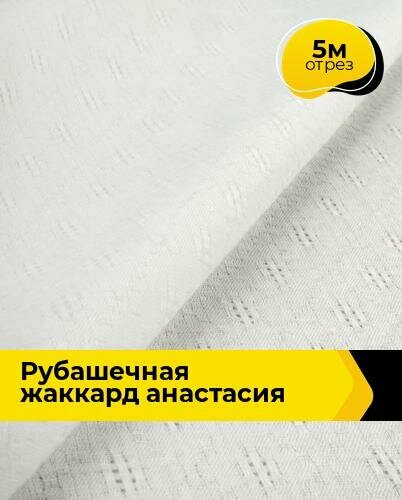 Ткань для шитья одежды и рукоделия Рубашечная жаккард "Анастасия" 5 м*150 см, цвет белый