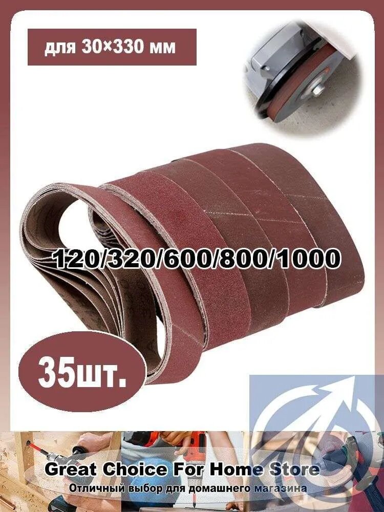 Лента шлифовальная абразивная бесконечная 30x330 зернистость P120 P320 P600 P800 P1000 (7шт/уп)