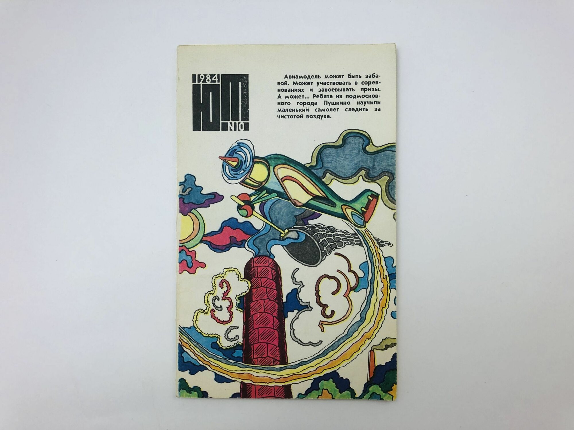 Журнал Юный техник. № 10, 1984