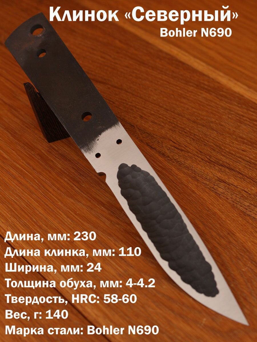 Заготовки для ножа, клинок "Северный" малый Bohler N690, цельнометаллический.