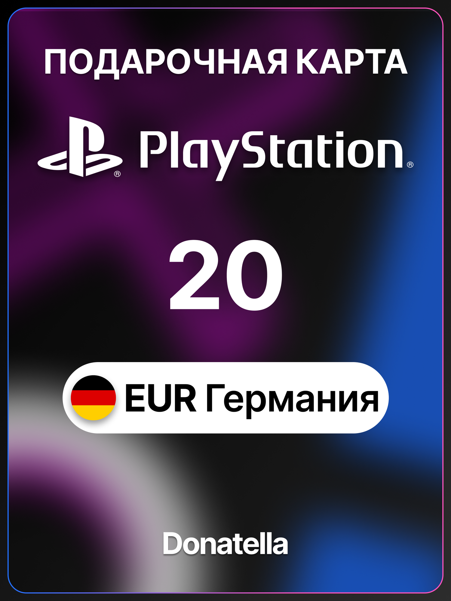 Пополнение счета PlayStation Store на 20 EUR (€) Германия / Подарочная карта PSN / Gift Card PSN Германия