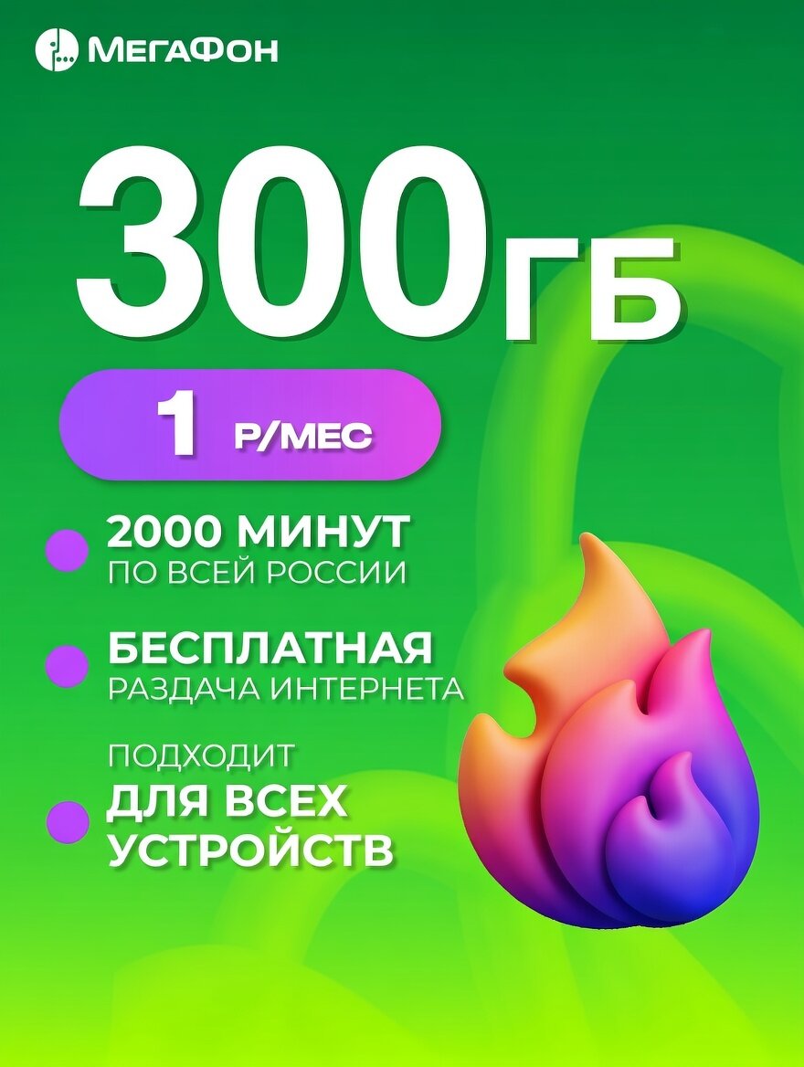 ТП для модемов и телефонов МегаФон "300ГБ/2000мин/1руб/в месяц", безлимитная связь