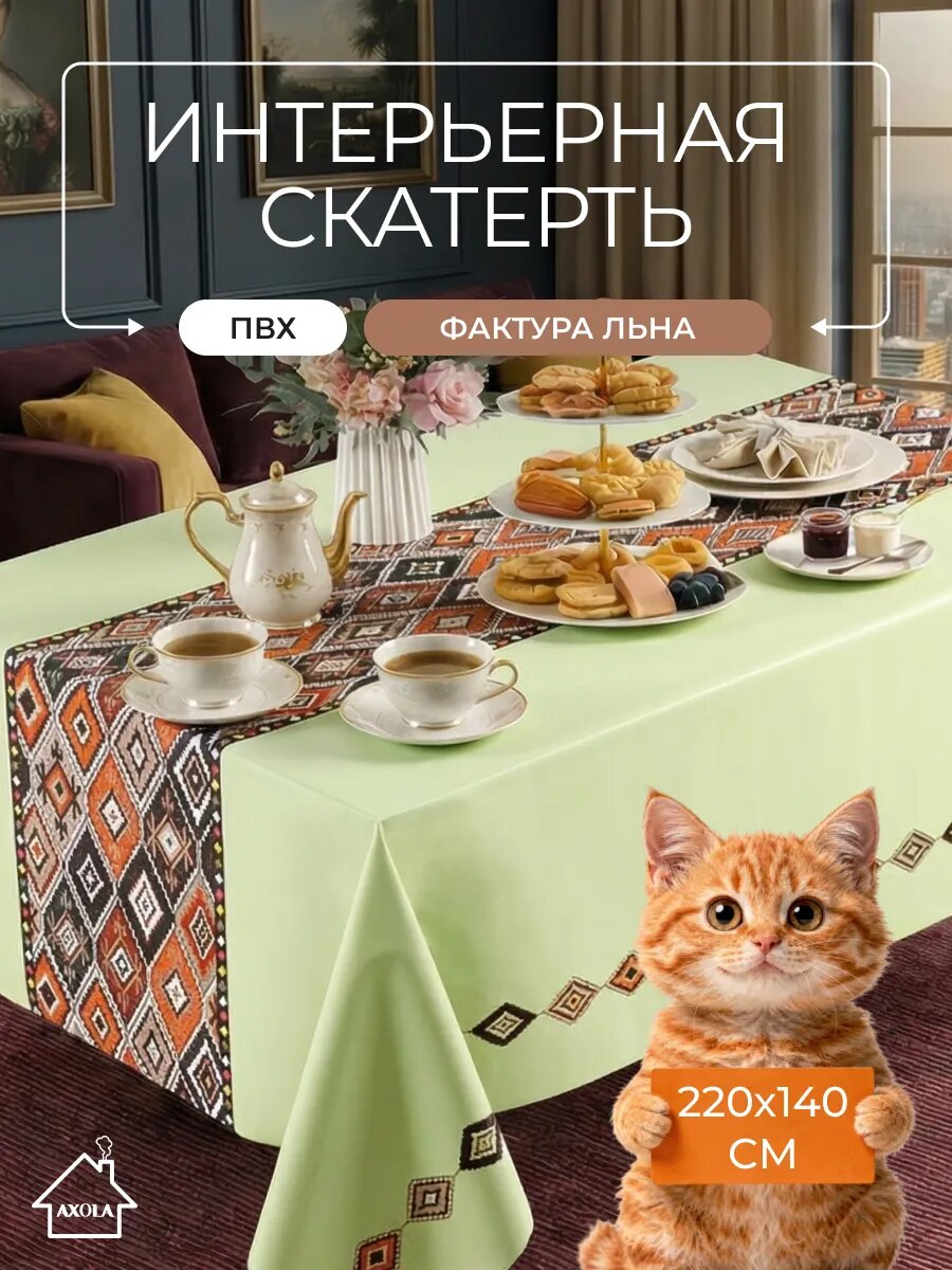 Скатерть на стол, клеенка для кухни, 220x140 тканевая основа, водоотталкивающая, рисунок “столовая дорожка”