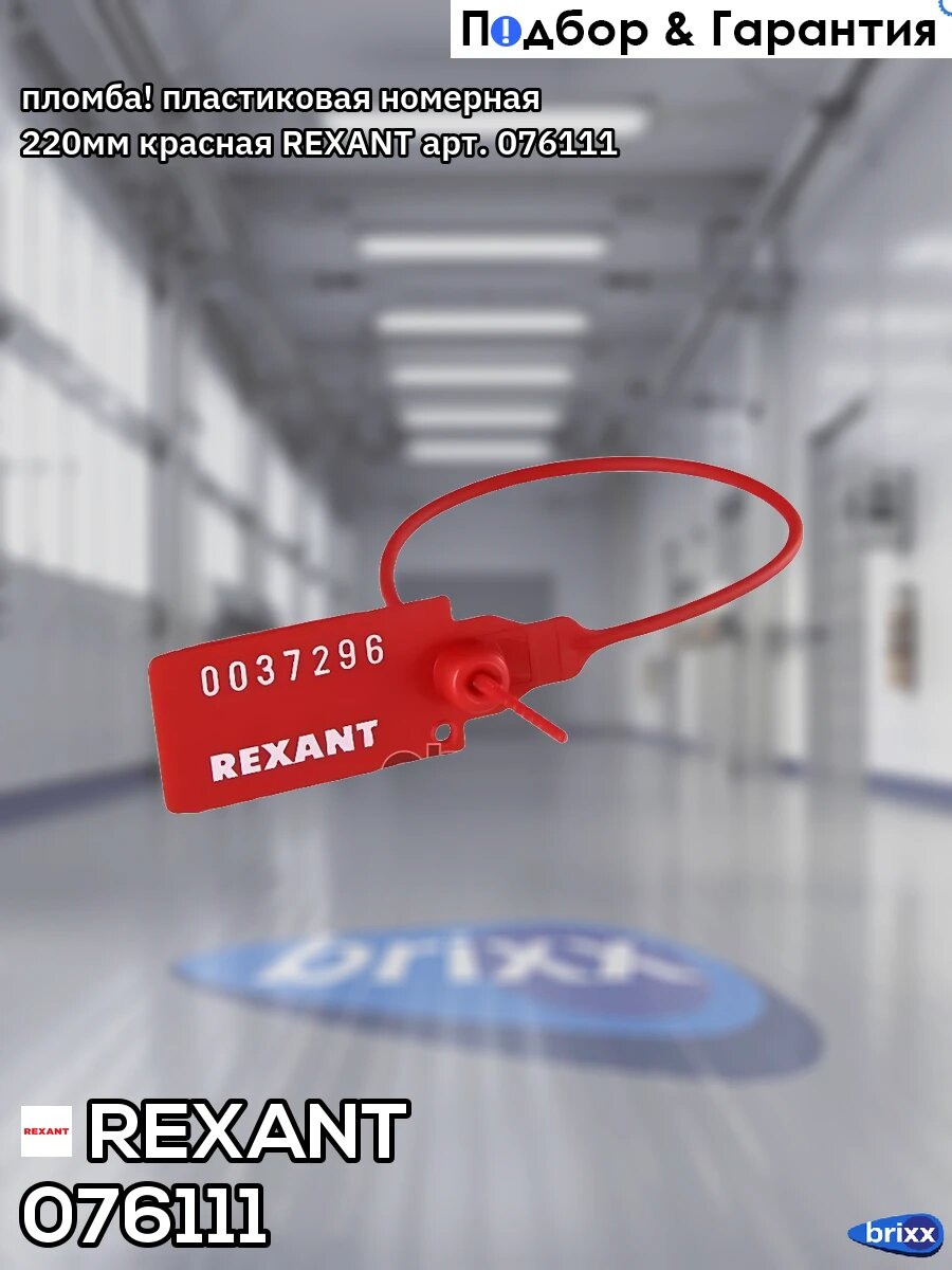 Пломба! пластиковая номерная 220мм красная REXANT арт. 076111