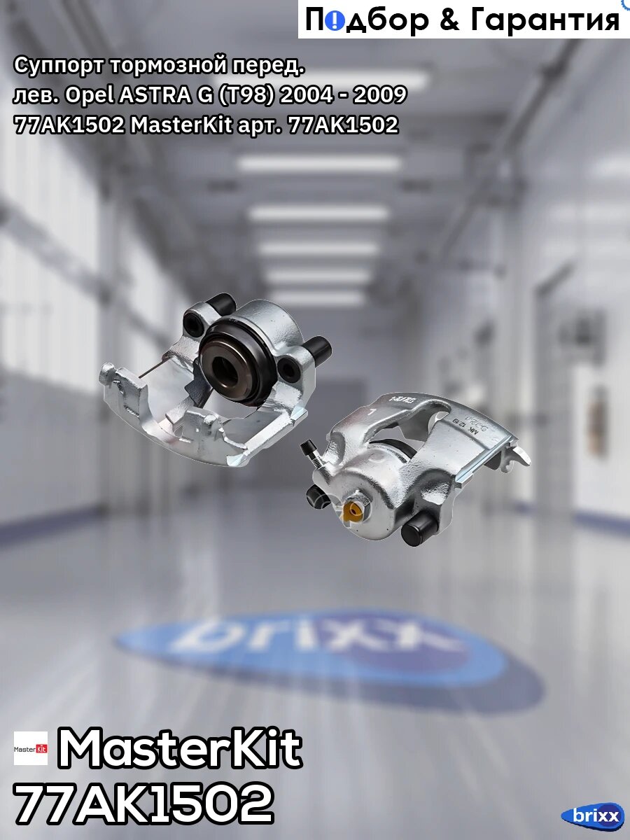 Суппорт тормозной перед. лев. Opel ASTRA G (T98) 2004 - 2009 77AK1502 MasterKit арт. 77AK1502