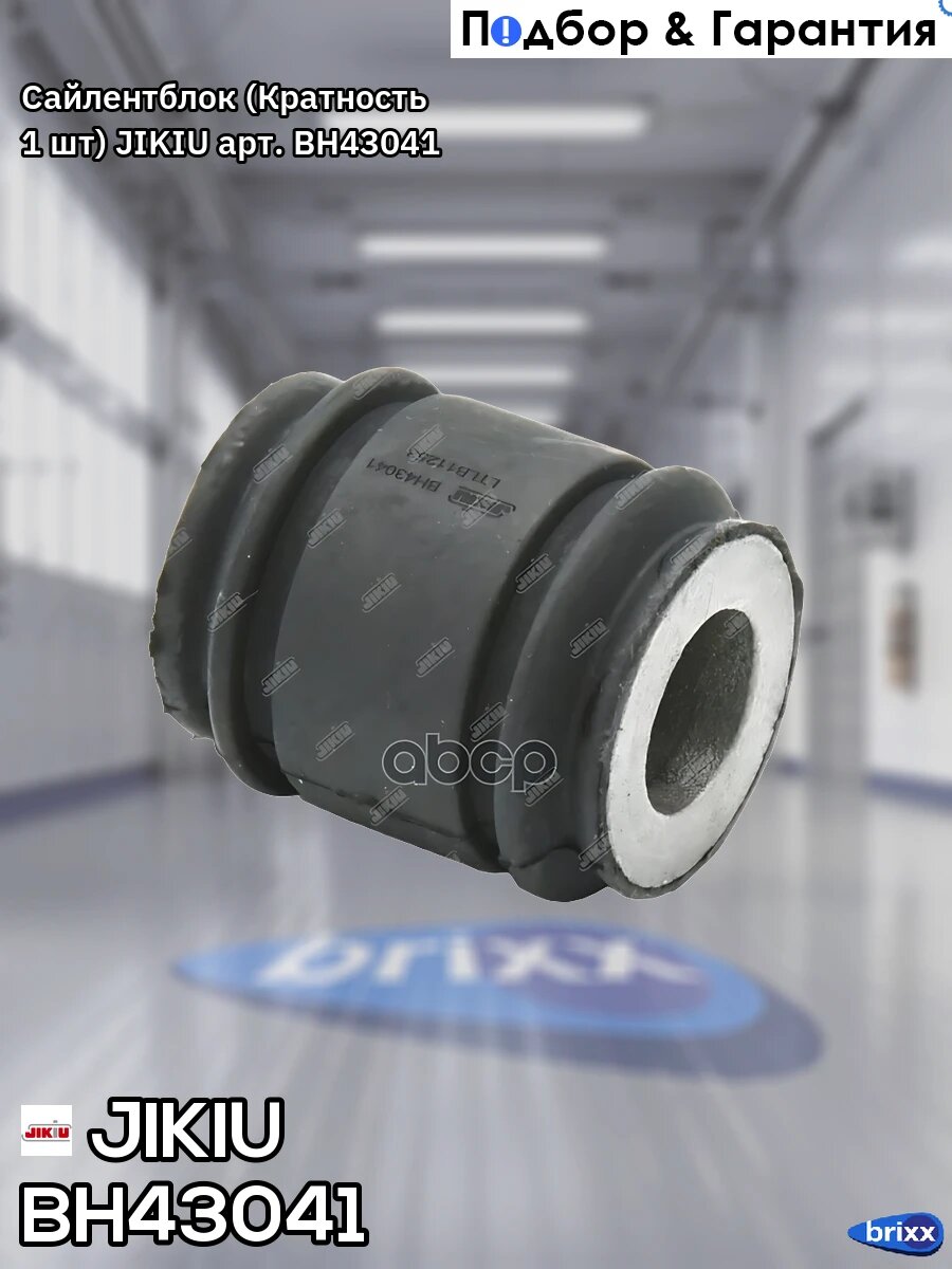Сайлентблок (Кратность 1 шт) JIKIU арт. BH43041