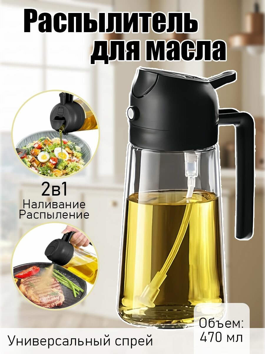 Распылитель для масла с дозатором, стеклянный, 470мл