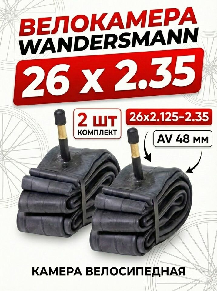 2 шт/ Велокамера 26 x 2,35 Wandersmann 26х2.125-2.35 AV 48мм - 2 ШТ комплект камера велосипедная Без упаковки
