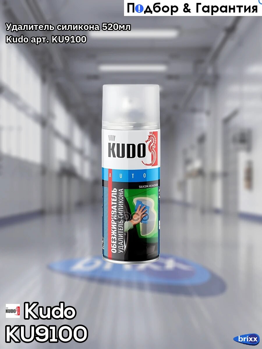 Удалитель силикона 520мл Kudo арт. KU9100