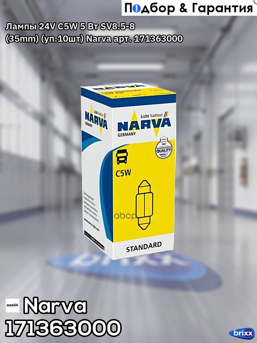 Лампы 24V C5W 5 Вт SV8.5-8 (35mm) (уп.10шт) Narva арт. 171363000