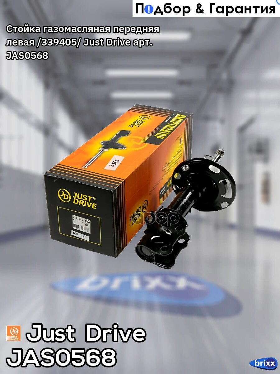 Стойка газомасляная передняя левая /339405/ Just Drive арт. JAS0568