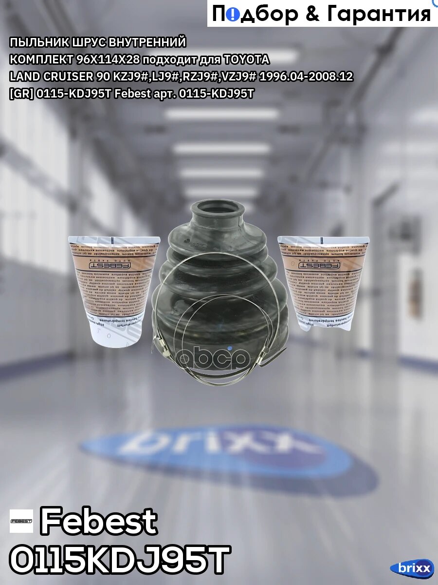 Пыльник шрус внутренний комплект 96x114x28 | прав/лев | Febest арт. 0115KDJ95T