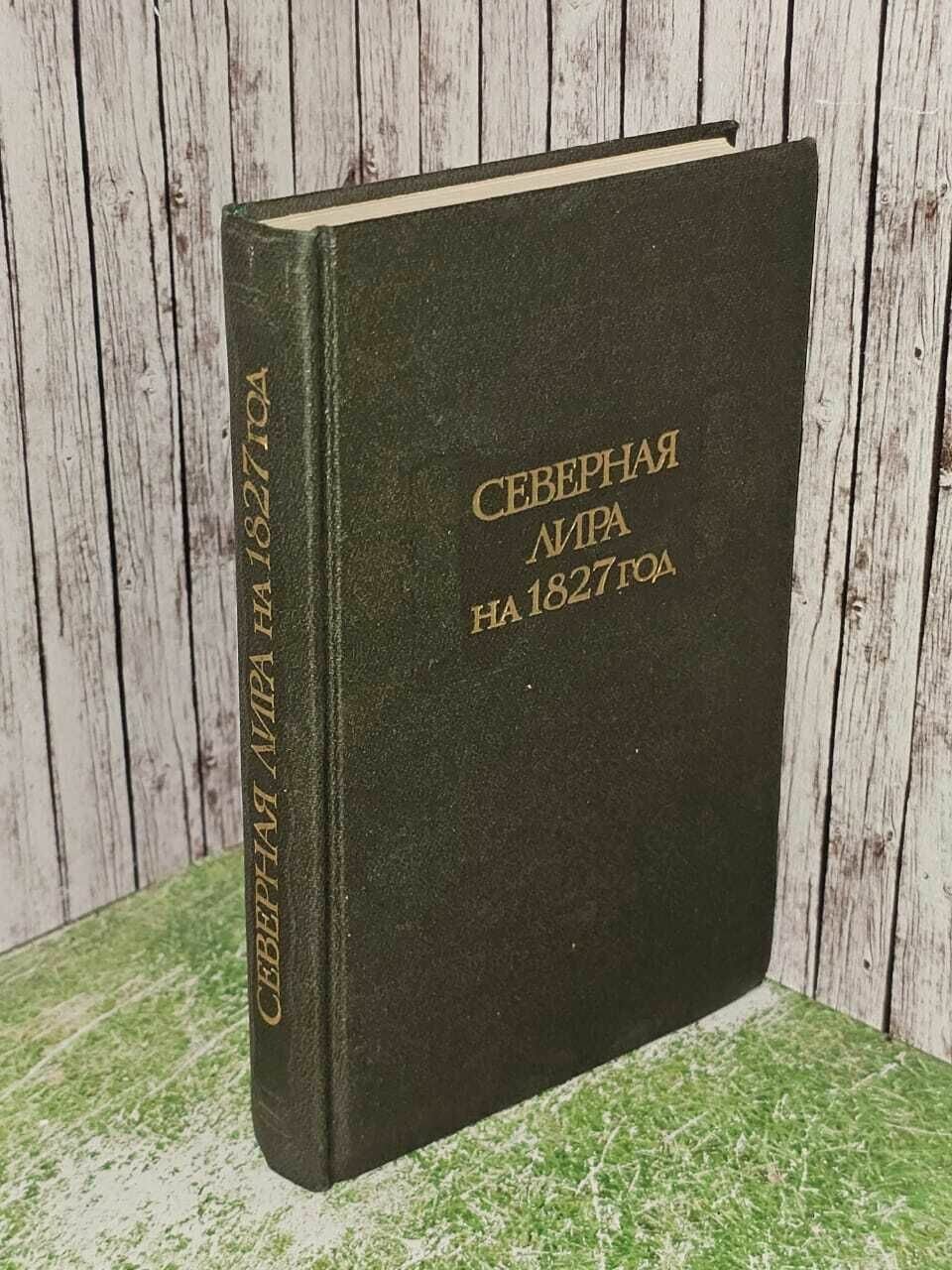 Северная лира на 1827 год