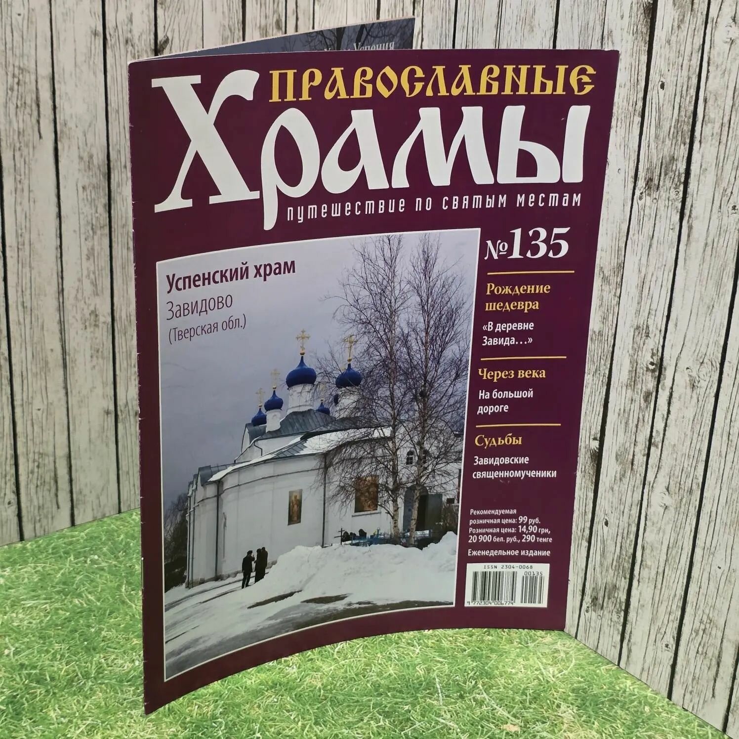 Журнал "Православные храмы. Путешествие по святым местам" № 135