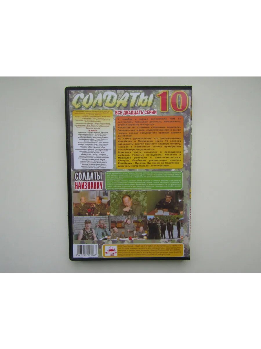 Сериал. DVD диск. Солдаты 10 сезон. 2 диска. — фото 1