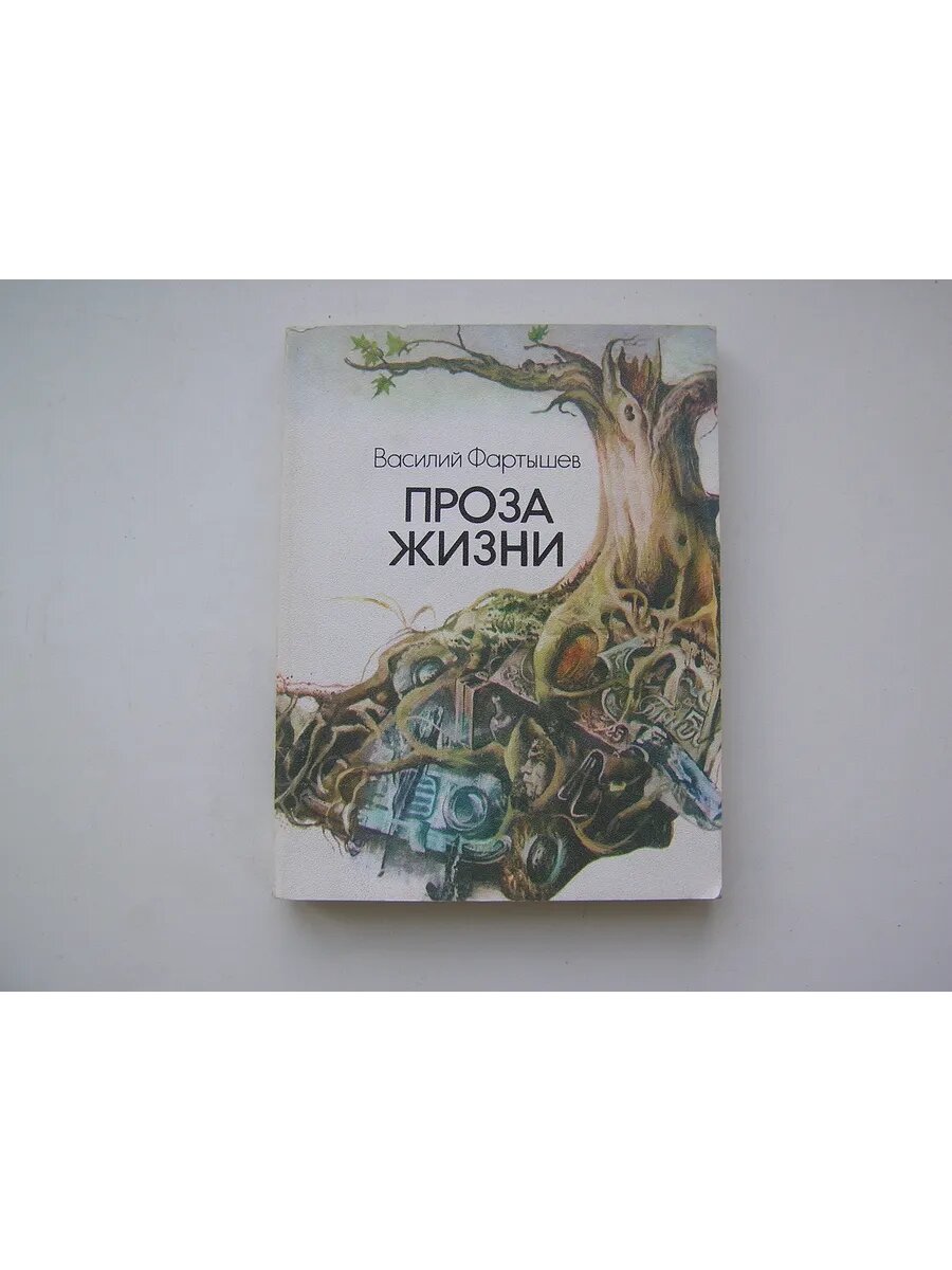 Проза жизни. Василий Фартышев