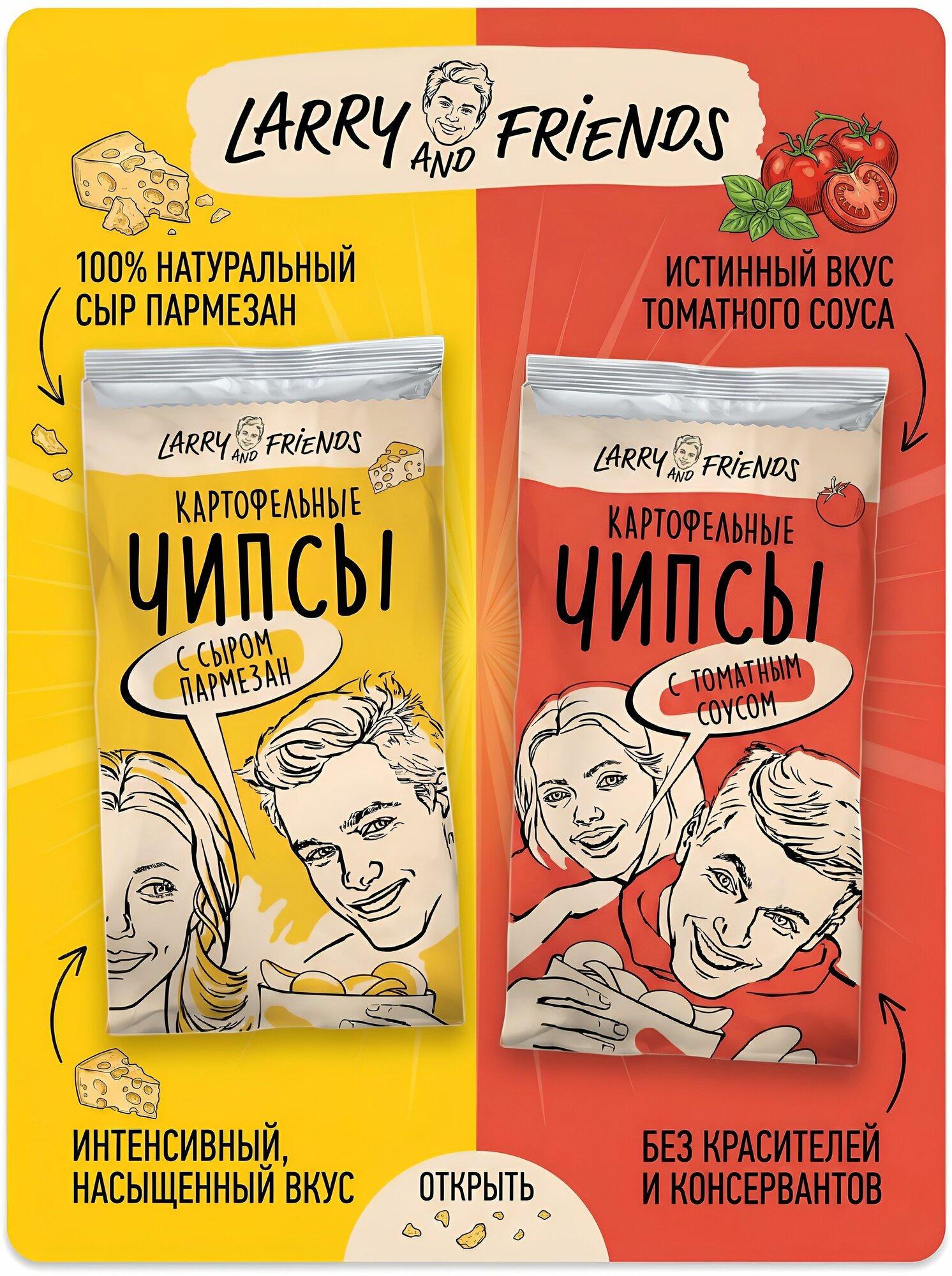 Чипсы картофельные Larry and Friends, ассорти 2 шт. томат и пармезан