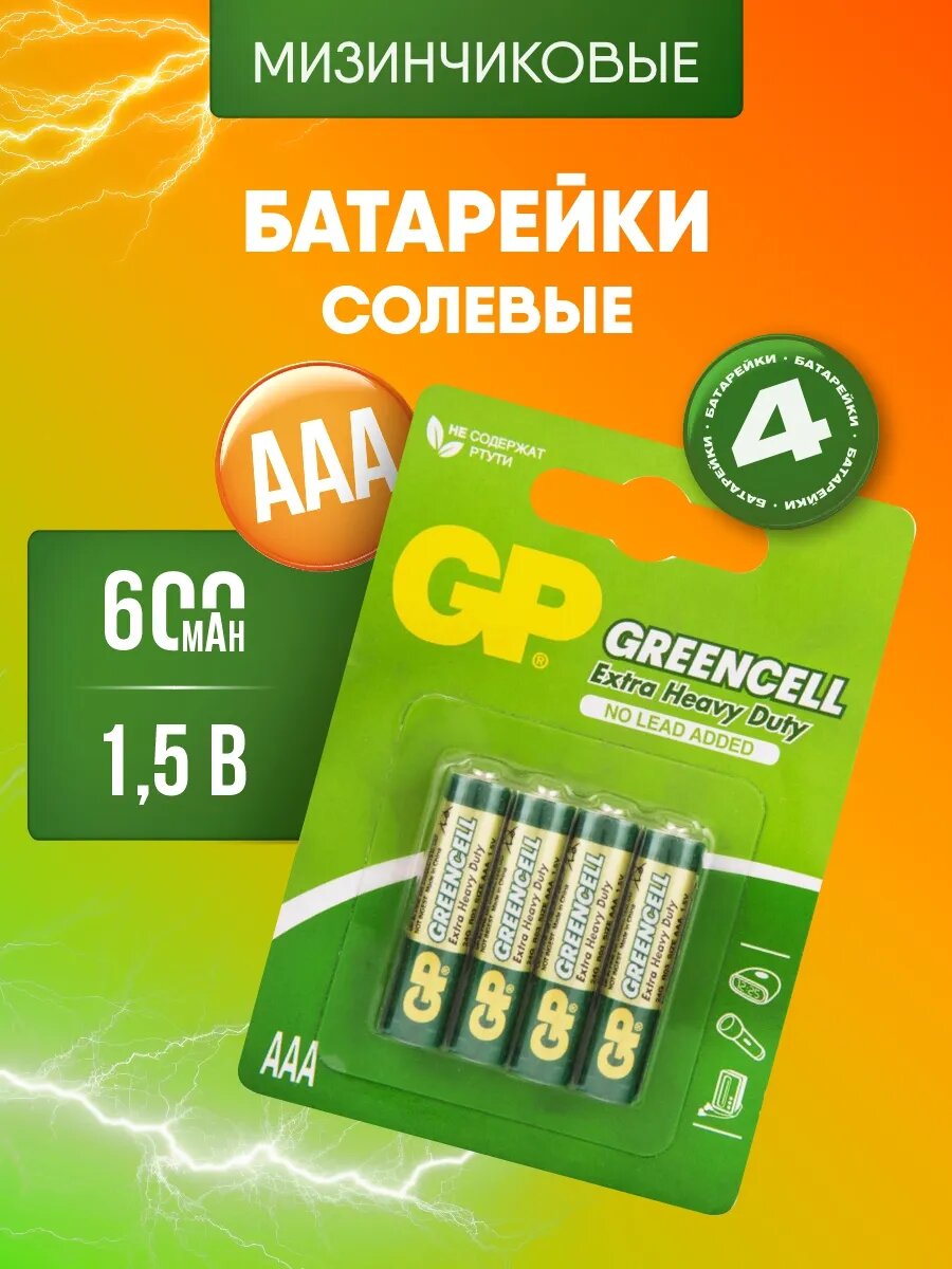 Батарейки мизинчиковые GP Batteries R03 AAA 1.5 вольт 4шт солевые