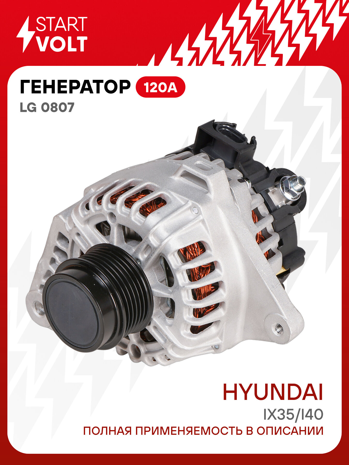 Генератор для автомобилей Hyundai ix35 (10-)/i40 (11-) 120 А LG 0807