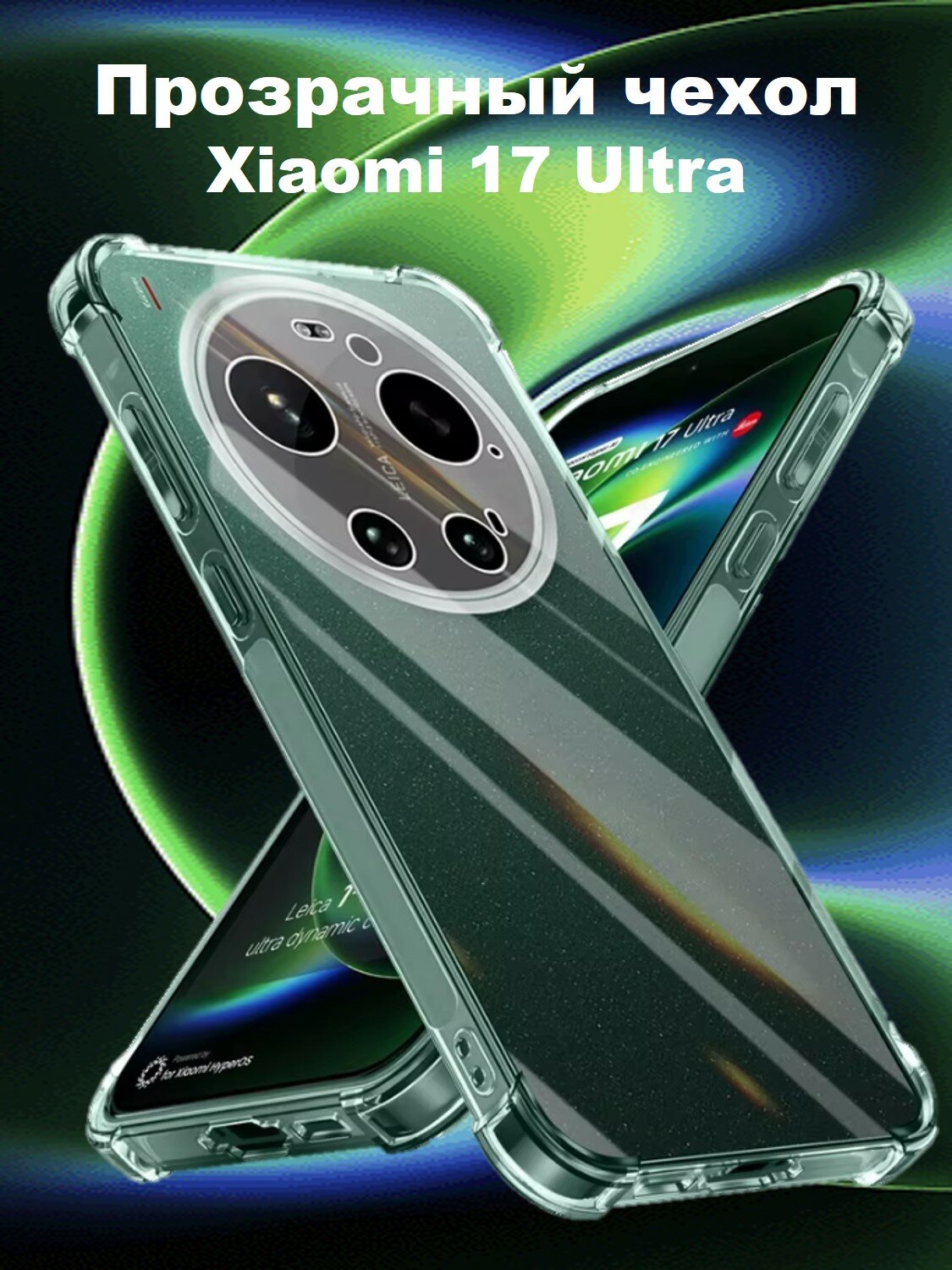 Прозрачный чехол на Xiaomi 17 Ultra чехол для Ксяоми 17 Ультра Защитный противоударный бампер с защитой камеры и углов
