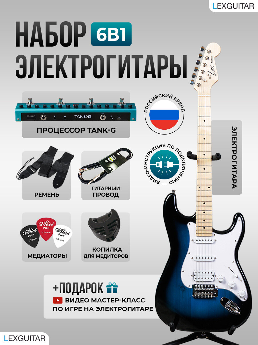 Электрогитара комплект 6 в 1 с процессором эффектов M-vave Tank G, Lexguitar Stratocaster Blue Sunberst Super