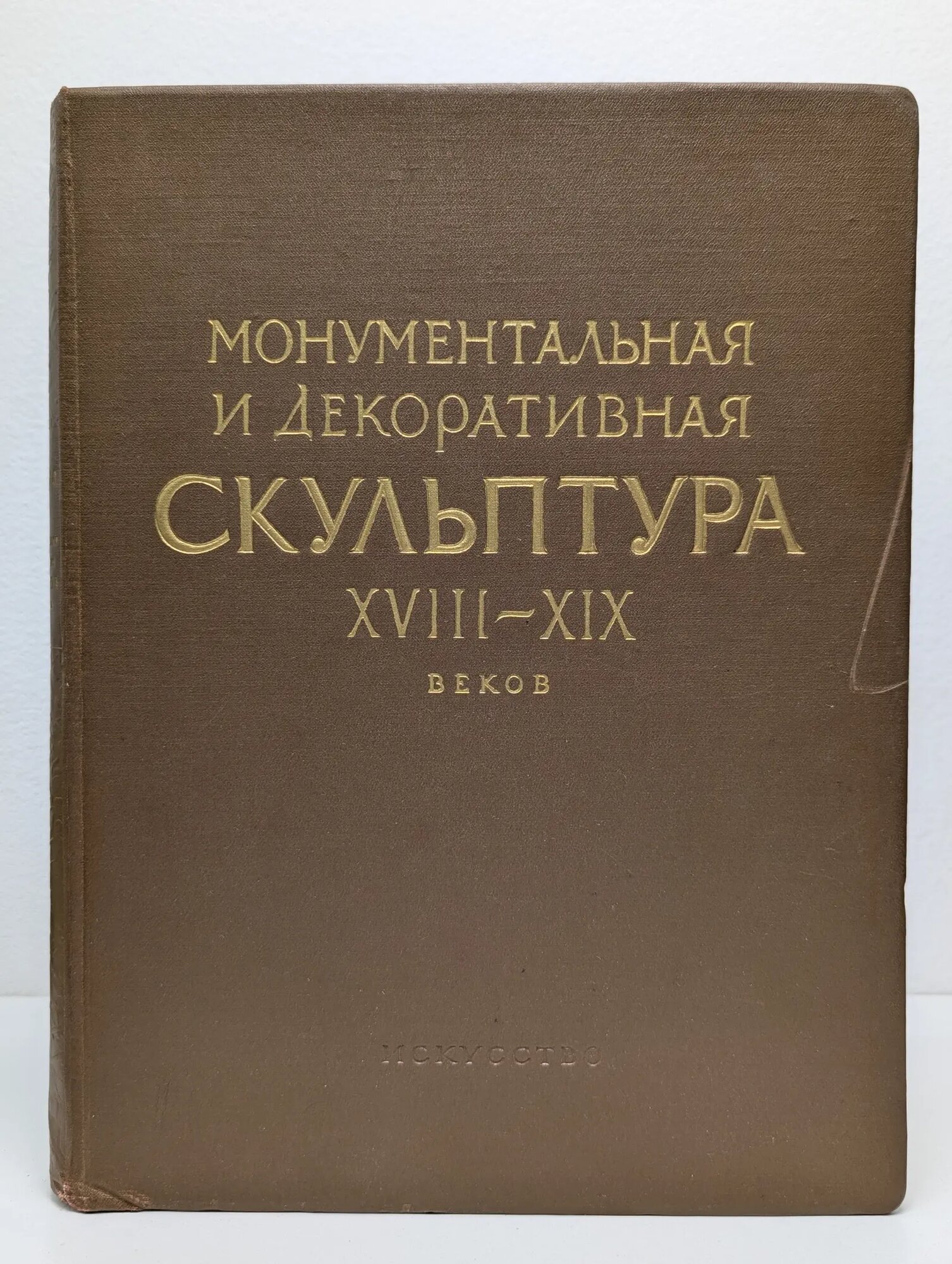 Монументальная и декоративная скульптура XVIII-XIX веков Сборник 1951