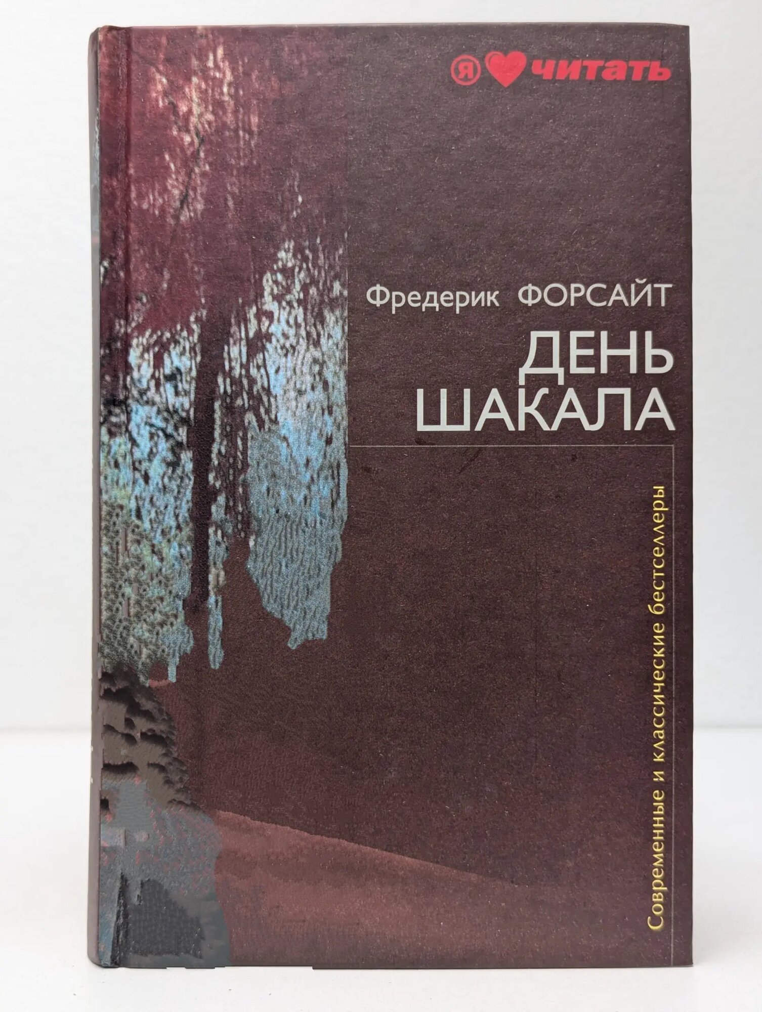 Современные и классические бестселлеры. День шакала Форсайт Фредерик 2010