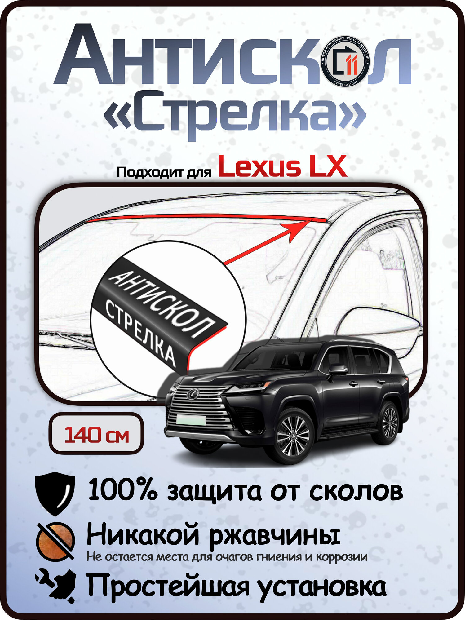 Защита от сколов и ржавчины для LEXUS LX570 (III рестайлинг). Антискол "Стрелка"
