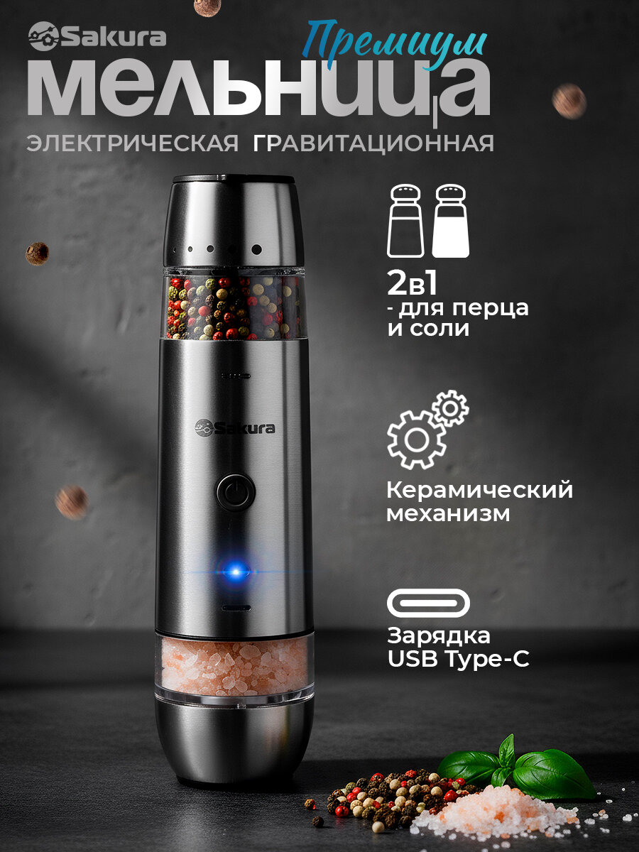 Мельница для специй электрическая Sakura SA-6671 гравитационная 2в1 двухсторонняя Li-Ion USB Type C