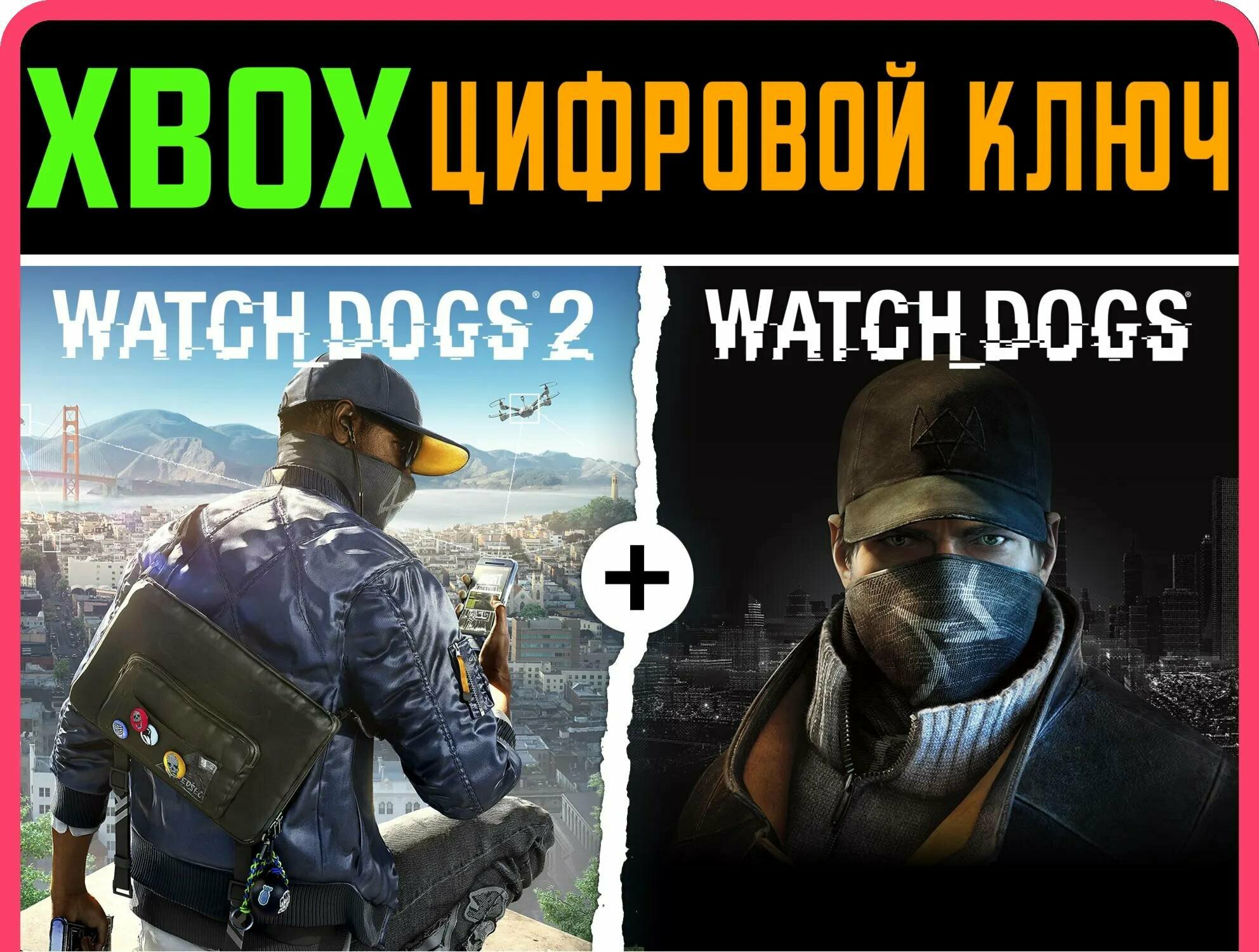 WATCH DOGS 1 + WATCH DOGS 2 STANDARD EDITIONS BUNDLE XB | Работает на ваш акк | Игра навсегда | Быстрая доставка