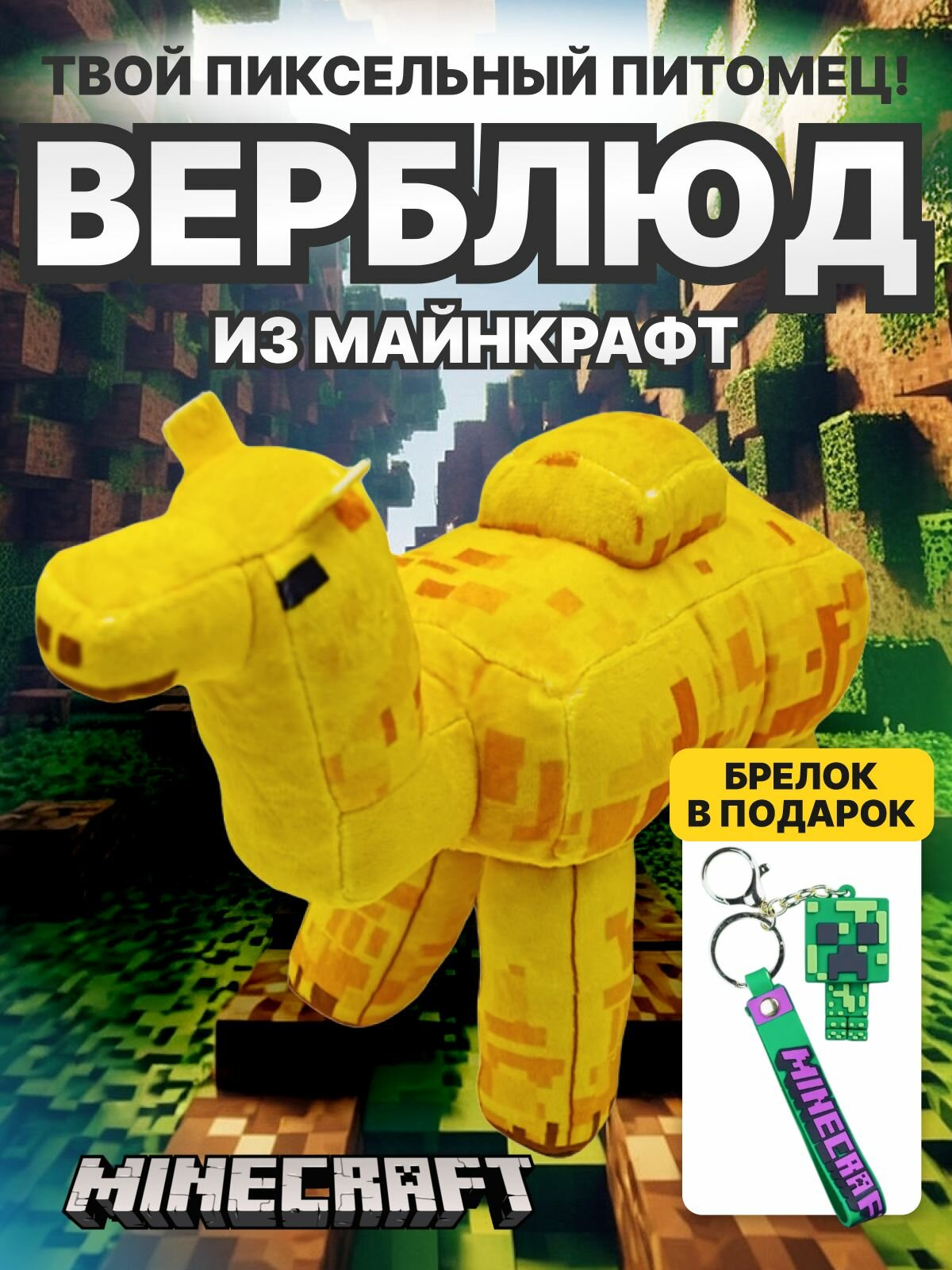 Мягкая плюшевая игрушка Верблюд майнкрафт