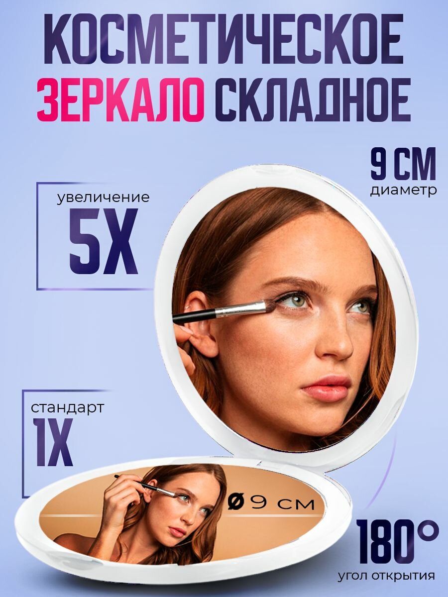 Зеркало карманное Camelion с увеличением х5, белое