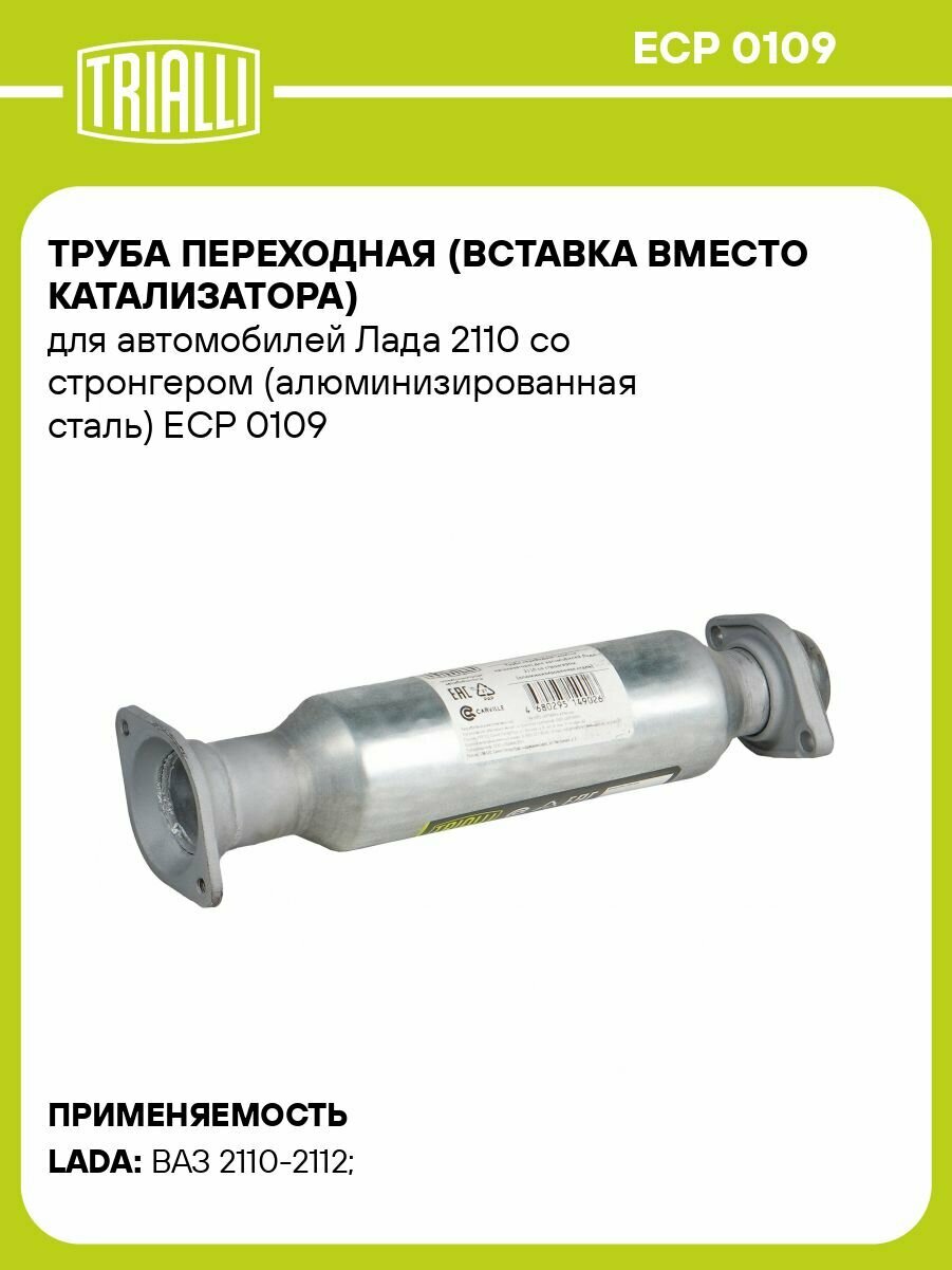 Труба переходная (вставка вместо катализатора) для автомобилей Лада 2110 со стронгером (алюминизированная сталь) TRIALLI ECP 0109
