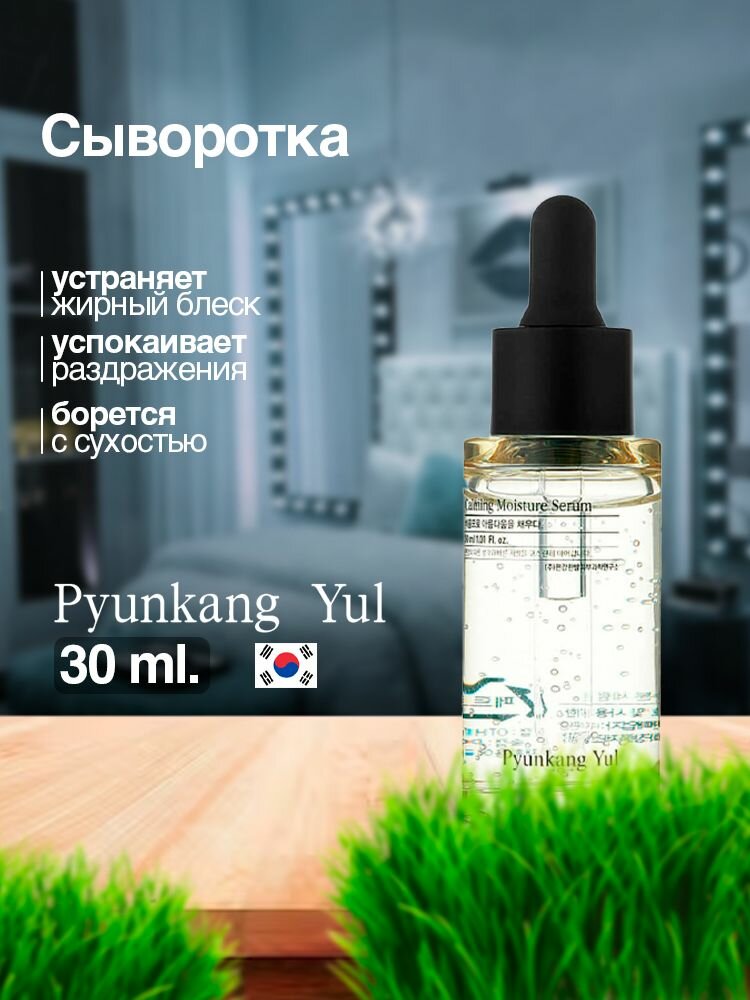 Pyunkang Yul Сыворотка для ухода за кожей Антивозрастной уход, 30 мл