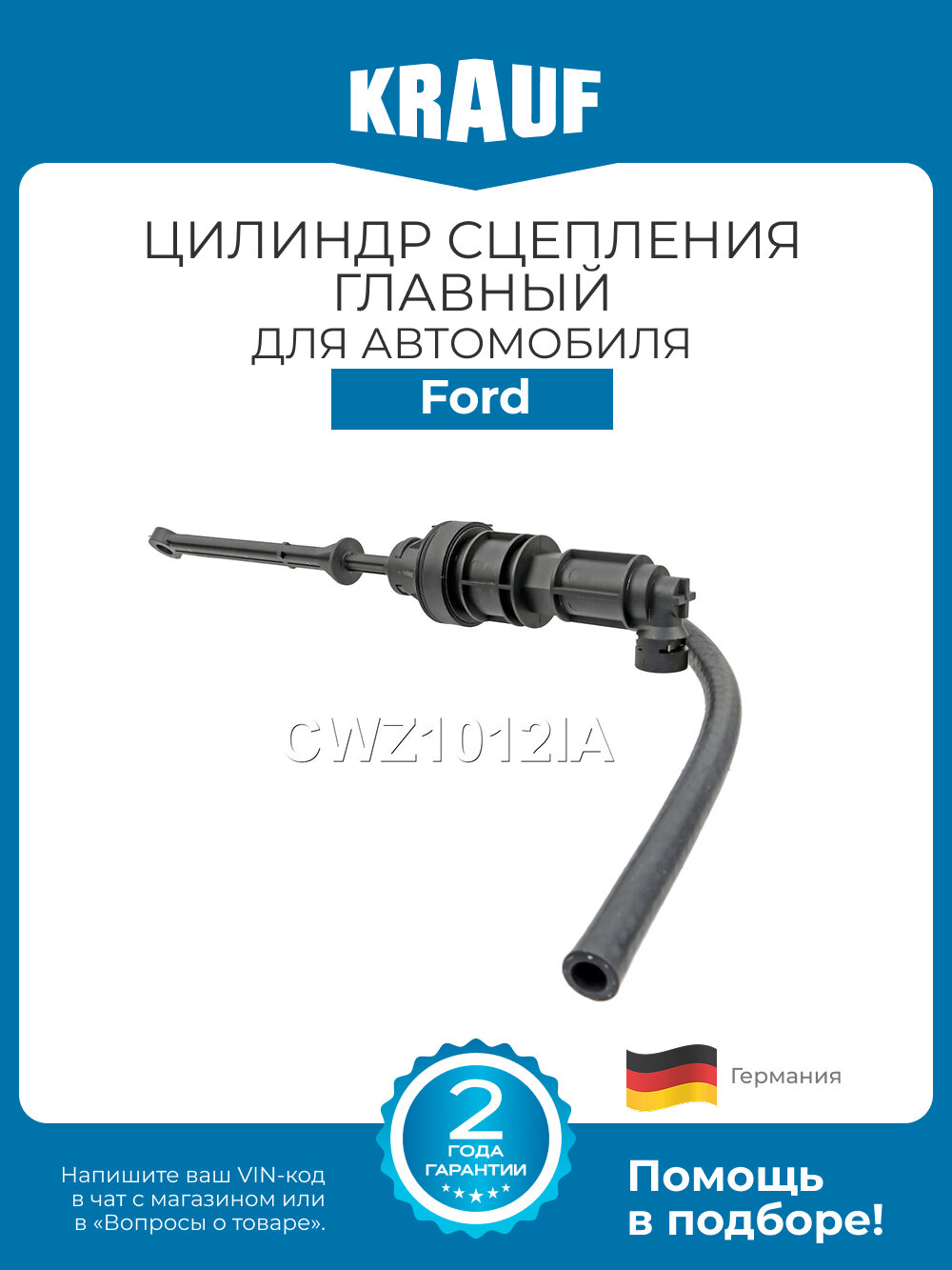 Цилиндр сцепления главный KRAUF CWZ1012IA для автомобилей Ford Transit