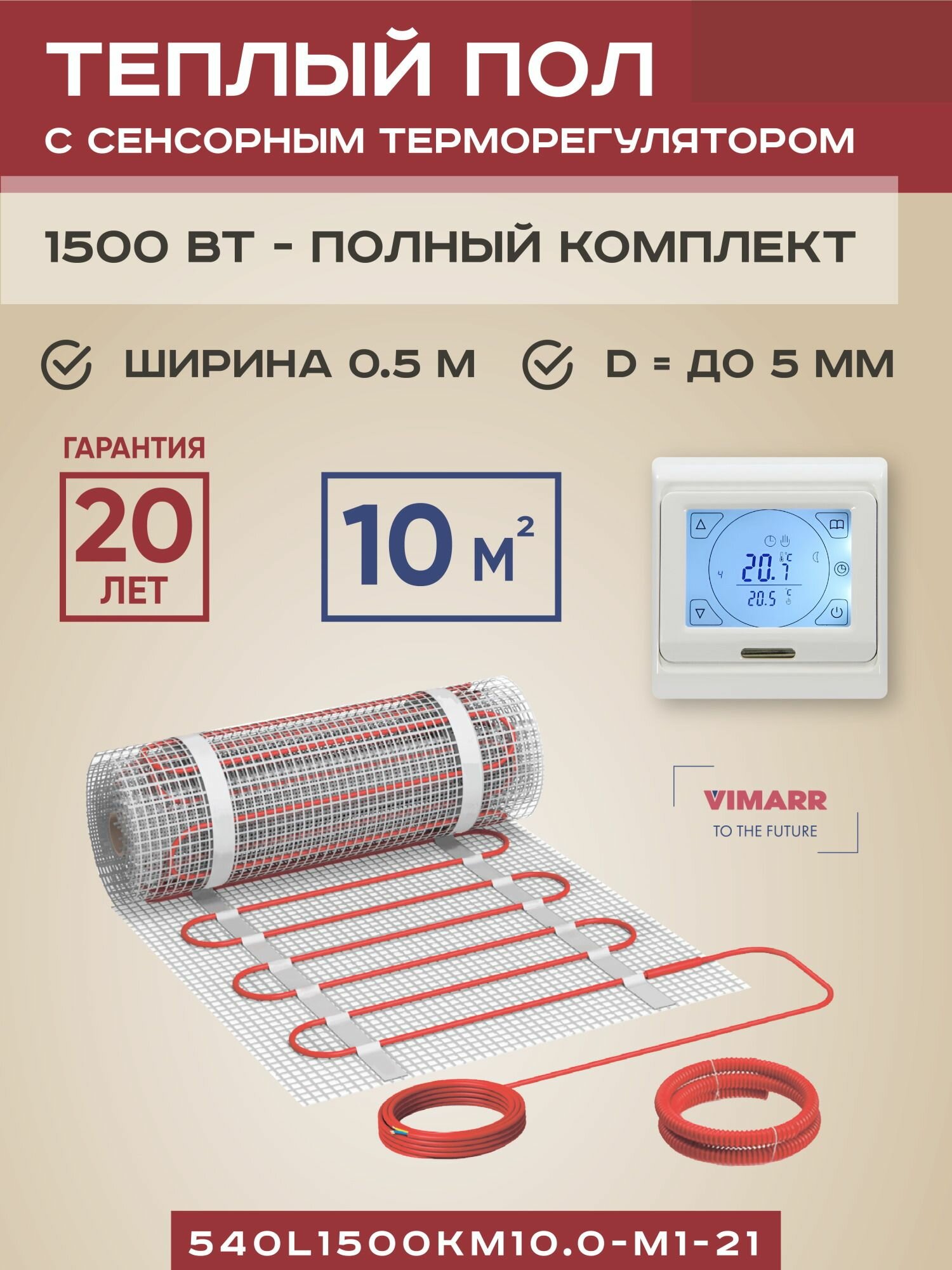 Теплый пол электрический с белым сенсорным программируемым терморегулятором под плитку и в стяжку 10 м2 Vimarr L, нагревательный мат на сетке 1500 Вт