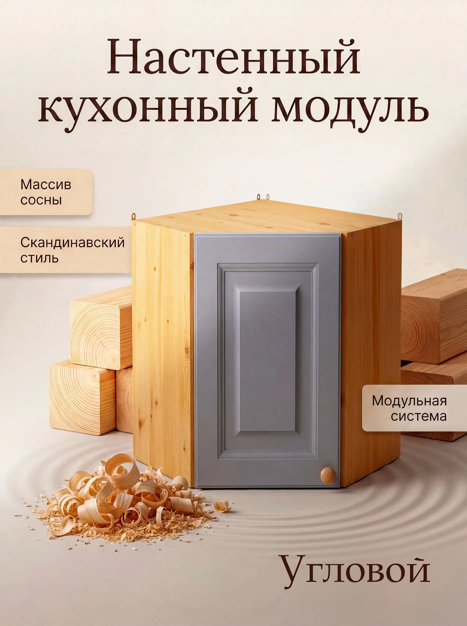 Кухонный модуль навесной, шкаф угловой из массива, Кухня Платина пл-266