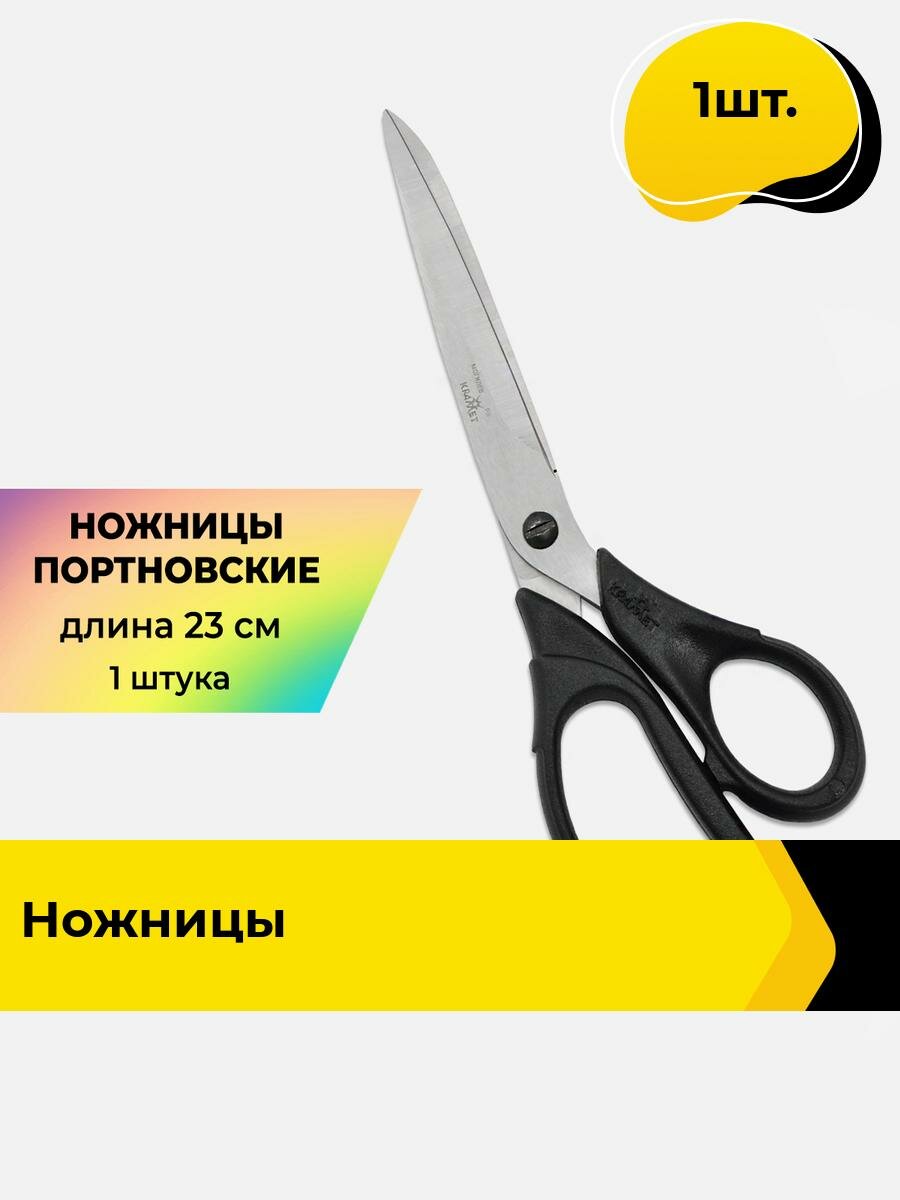 Ножницы портновские для раскроя ткани, для рукоделия и шитья, лезвие 9.5 см