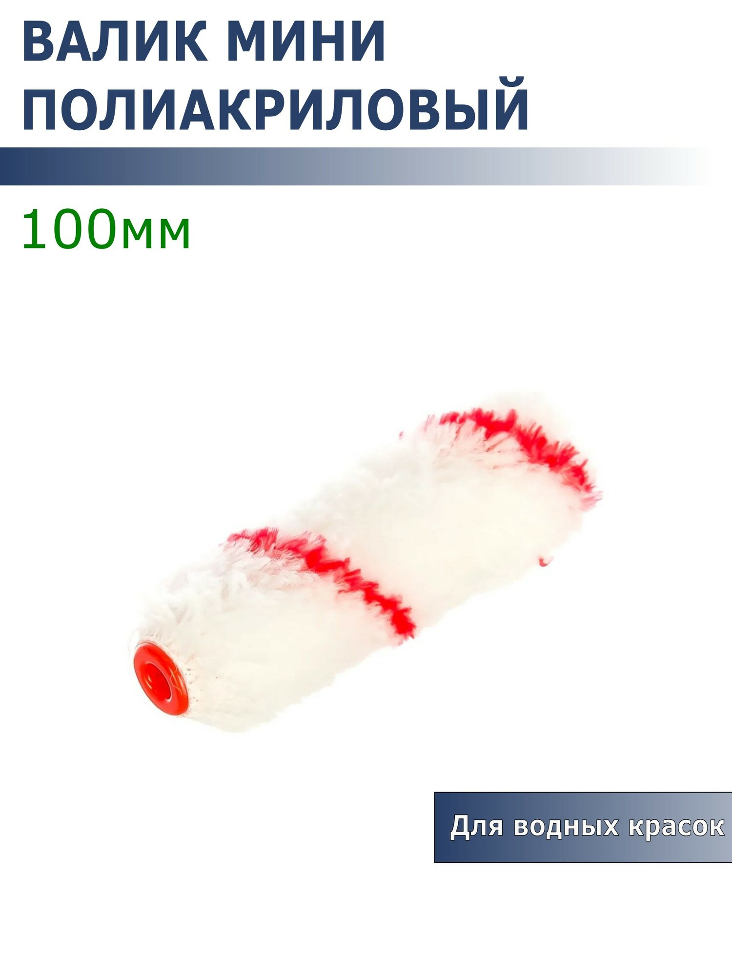 Валик-мини полиакриловый 100мм d15/35мм под ручку 6мм под ручку для водных красок