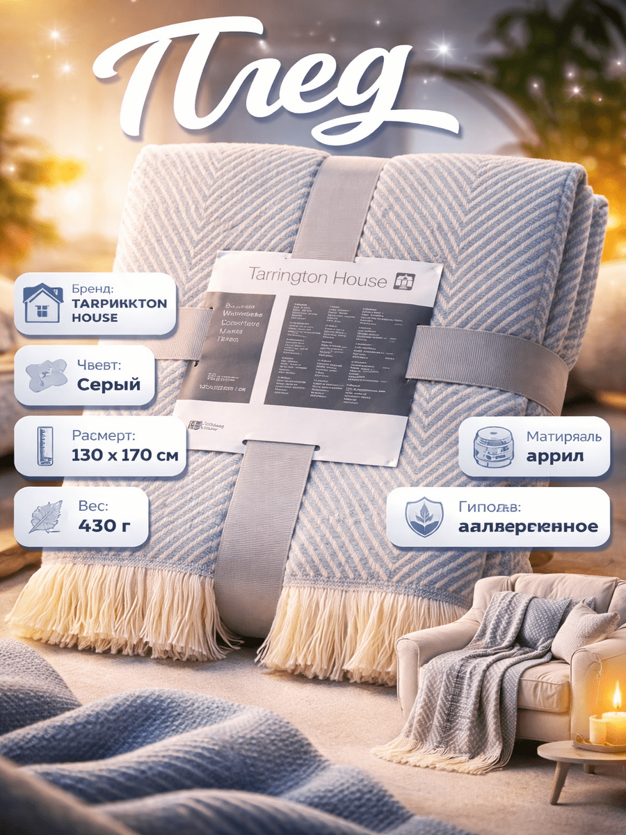 Tarrington House Плед акрил серия кашемир светло-серый 430г, 130 x 170см