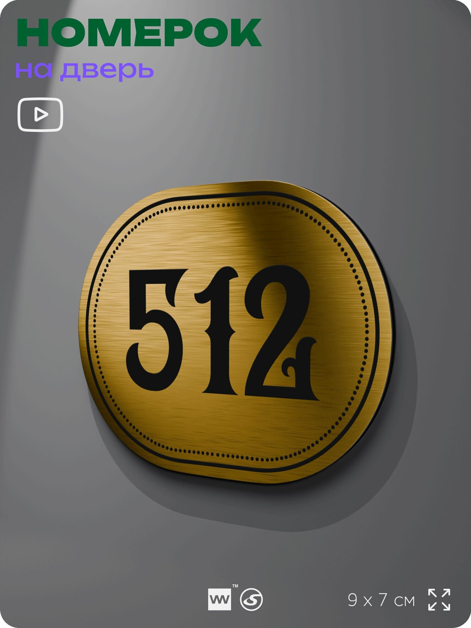 Номерок на дверь квартиры 512, для кабинета, офиса, шильдик 9 х 7 см, золотистый, Айдентика Технолоджи