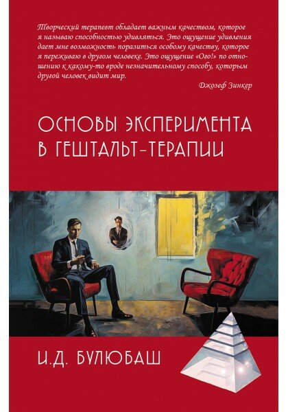 Основы эксперимента в гештельт-терапии