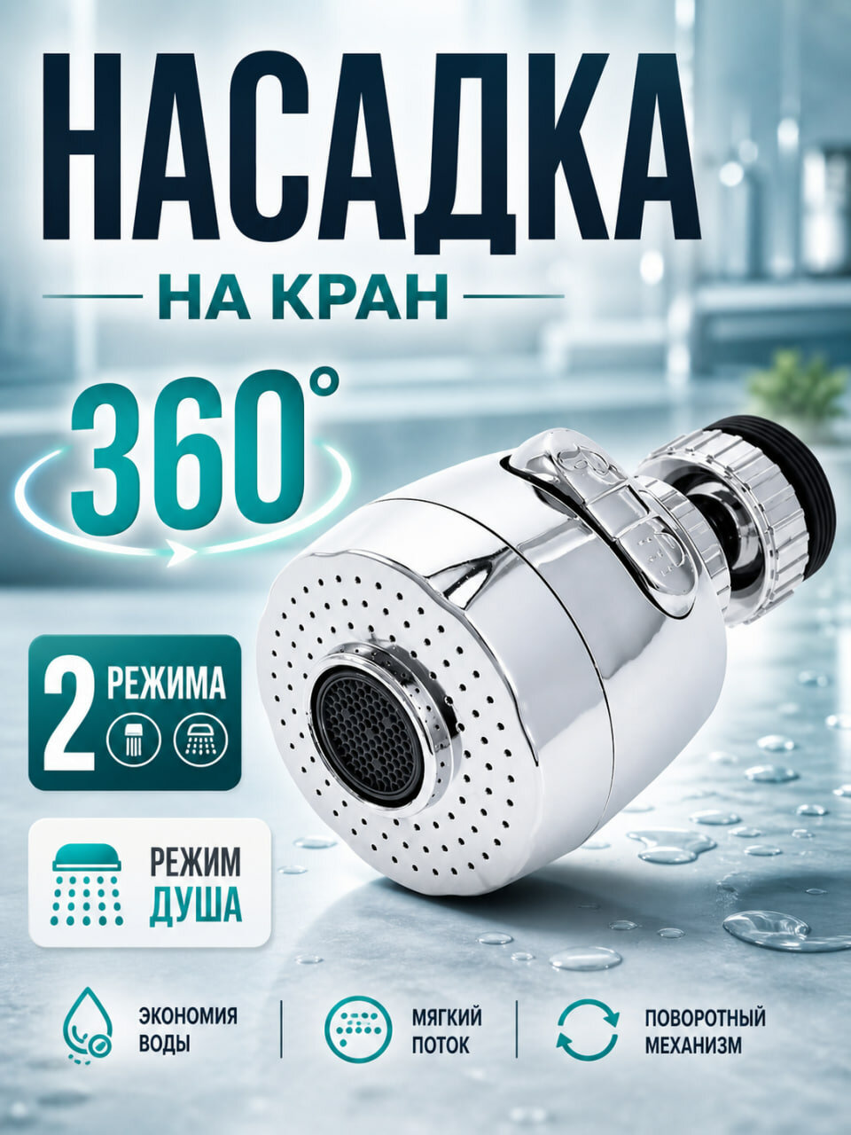 Аэратор (насадка на кран) поворотный на шарнире MEGAPLANE