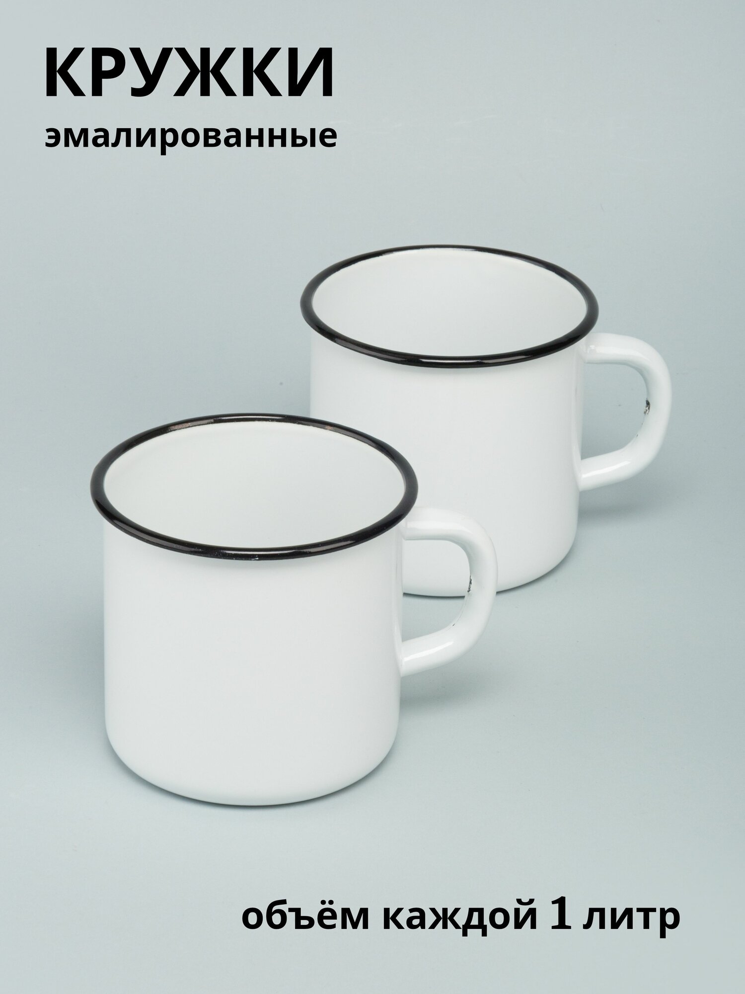 Кружка 1 л эмалированная, белая, без рисунка - 2 шт