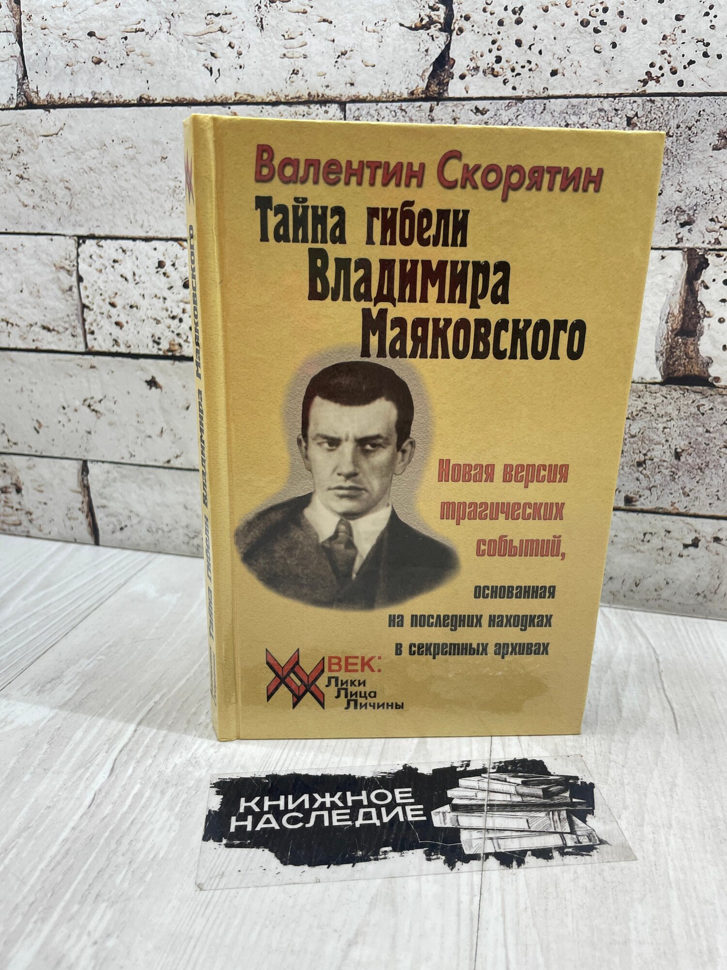 Скорятин В. Тайна гибели Владимира Маяковского. Новая версия трагических событий, основанная на последних находках в секретных архивах. Звонница-МГ 1998 г