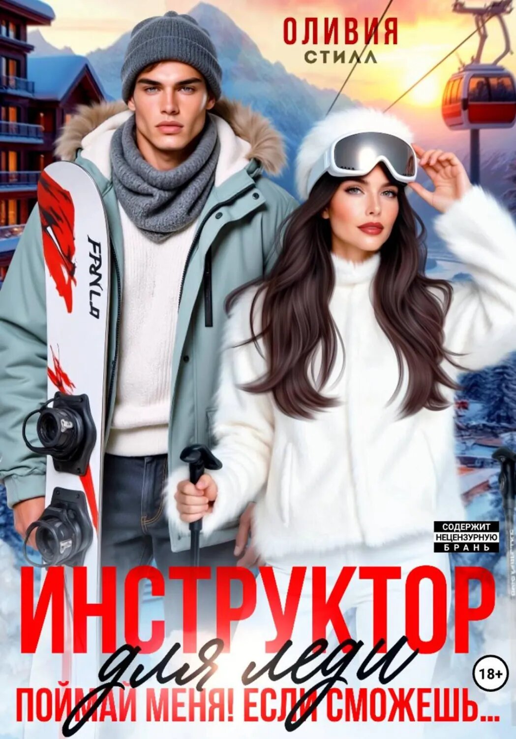 Инструктор для леди. Поймай меня, если сможешь. [Цифровая книга]