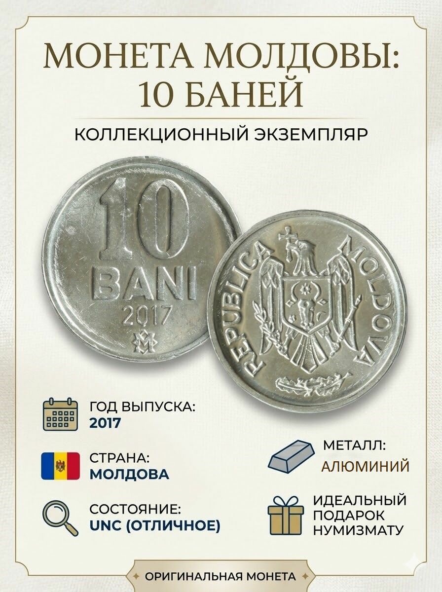 Подлинная монета 10 баней 2017 года, Молдова (UNC)